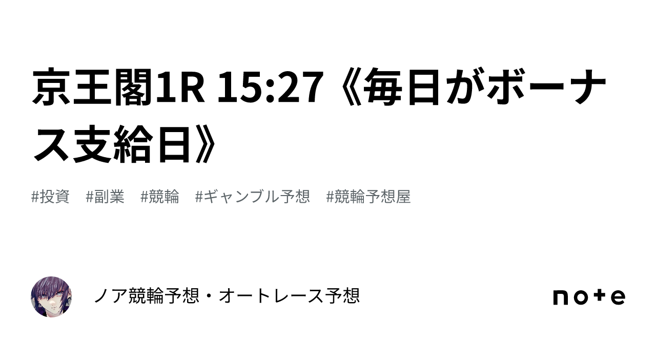京王閣1R 15:27 《毎日がボーナス支給日》｜ ノア💎競輪予想・オートレース予想💎
