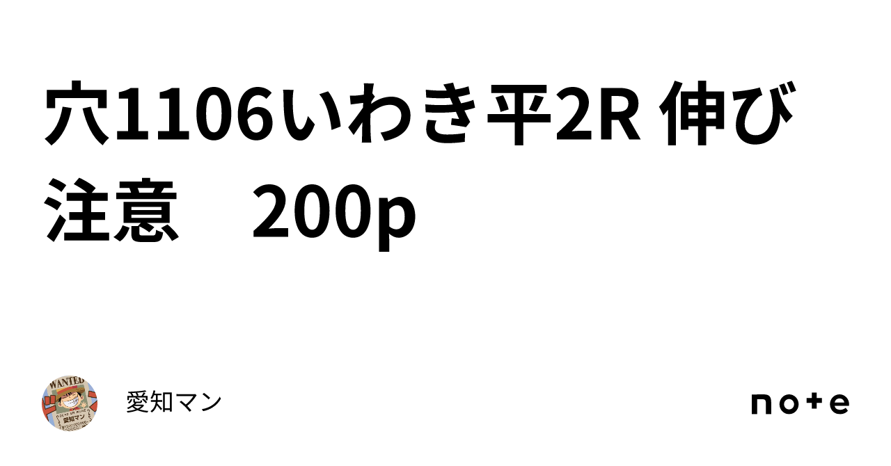 穴🔥1106いわき平2R 伸び注意 200p｜愛知マン