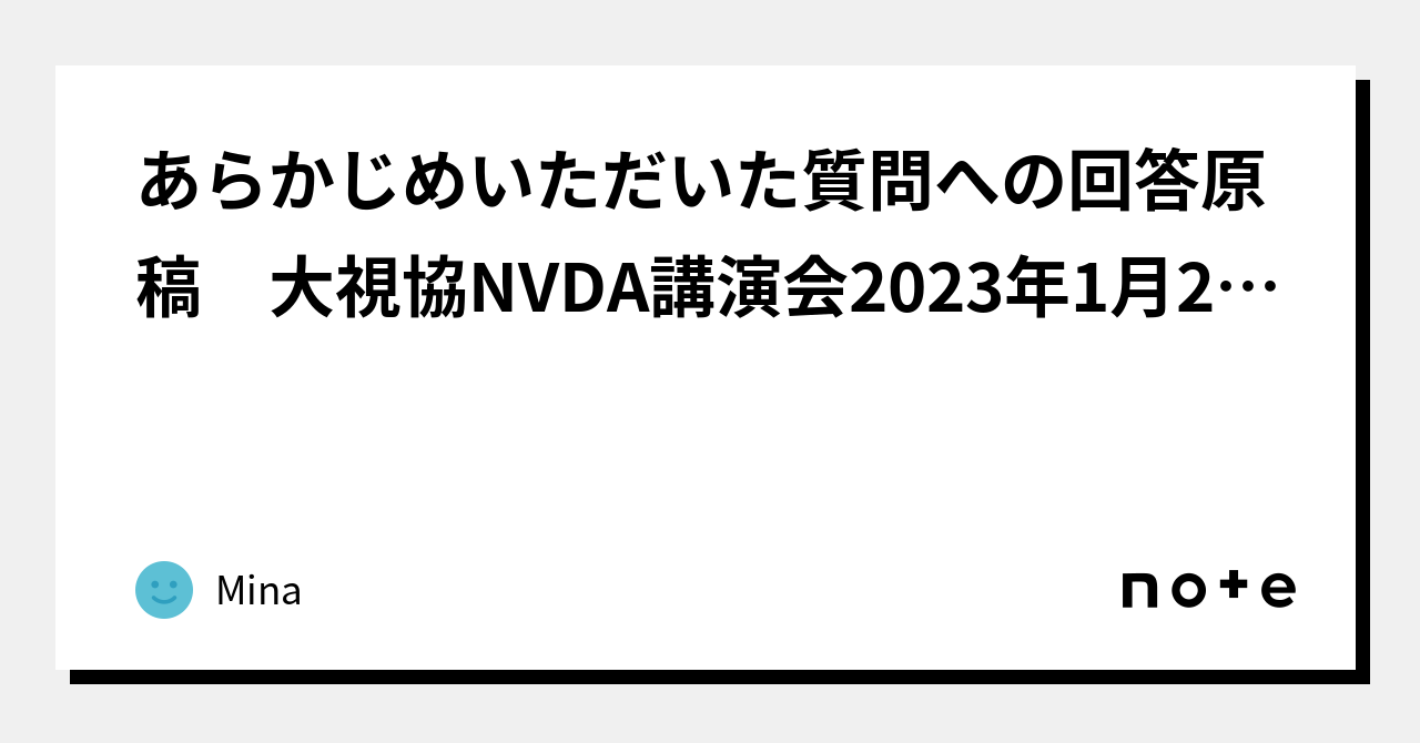 あらかじめいただいた質問への回答原稿 大視協NVDA講演会2023年1月22日｜Mina