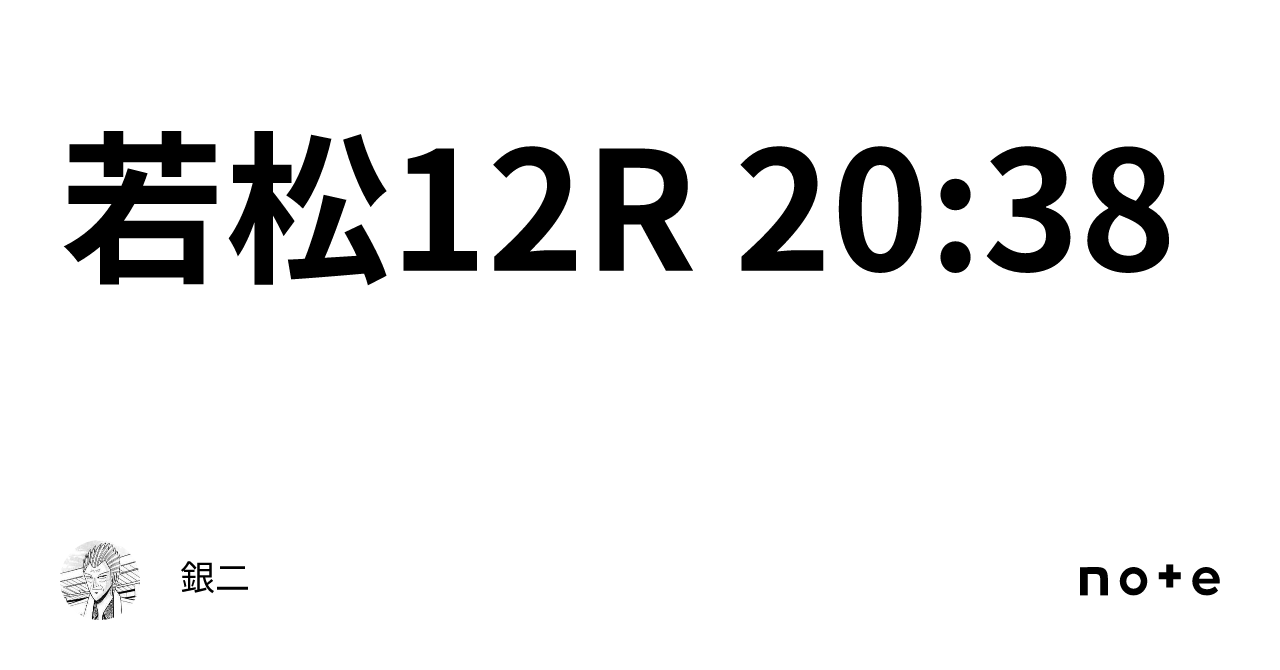 若松12R 20:38｜銀二