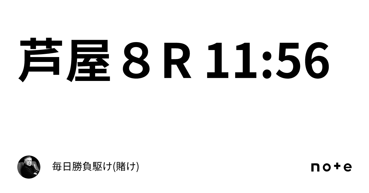 芦屋8R 11:56｜毎日勝負駆け(賭け)