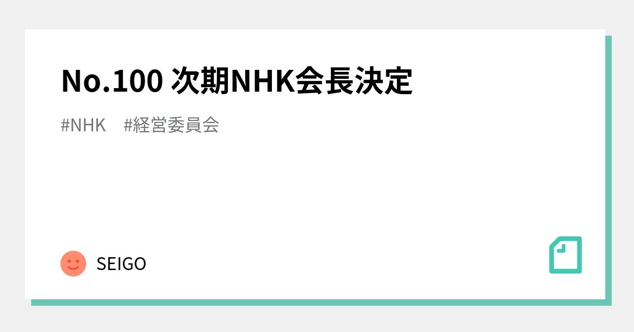 No.100 次期NHK会長決定｜SEIGO