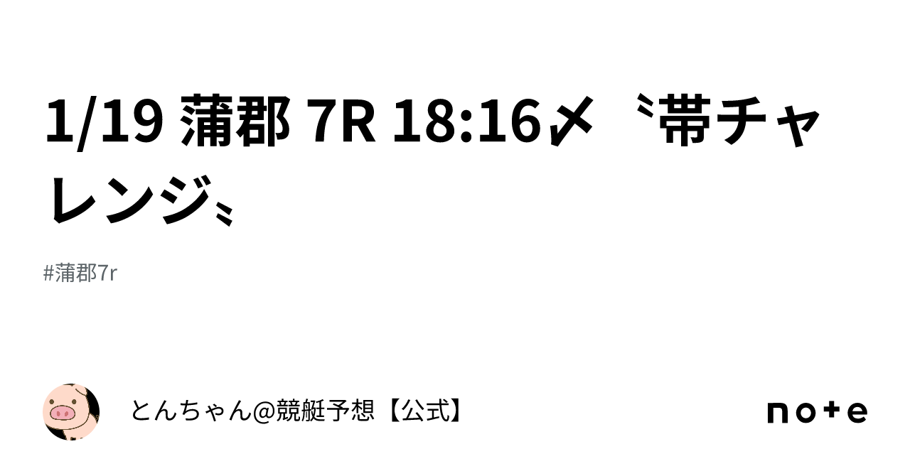 1/19 蒲郡 7R 18:16〆〝帯チャレンジ〟｜とんちゃん@競艇予想【公式】