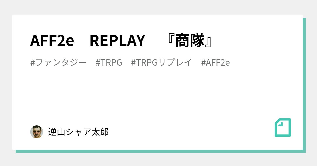 AFF2e REPLAY 『商隊』｜逆山シャア太郎｜note