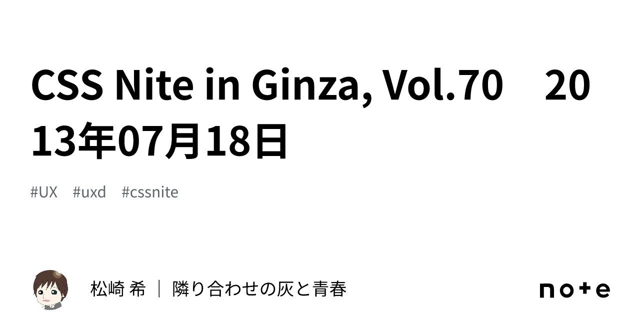 CSS Nite in Ginza, Vol.70 2013年07月18日｜松崎 希 │ 隣り合わせの灰と青春