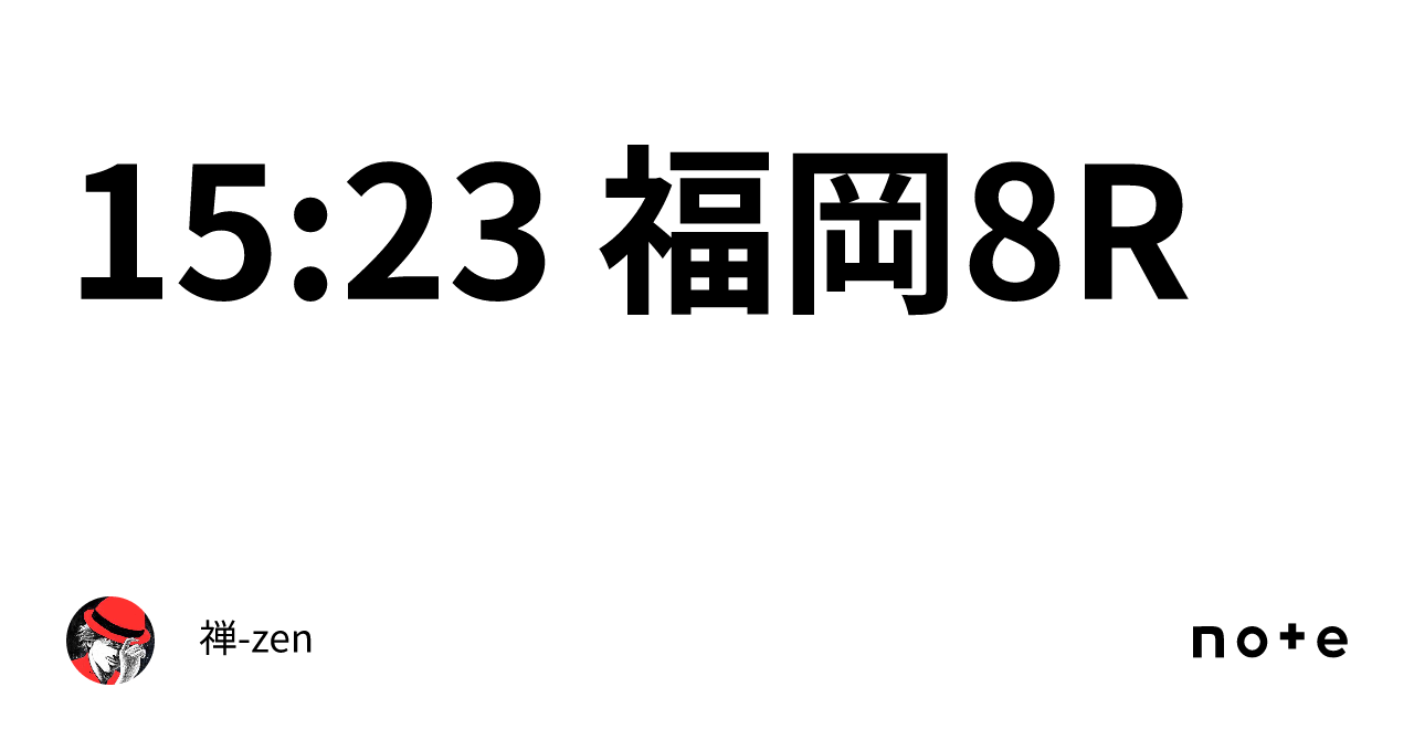 15:23 福岡8R｜禅-zen