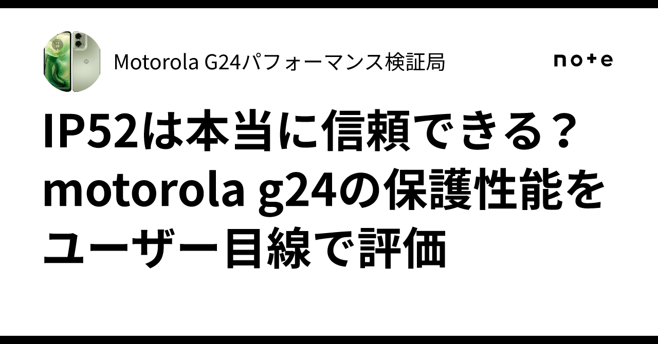 IP52は本当に信頼できる？motorola g24の保護性能をユーザー目線で評価｜Motorola G24パフォーマンス検証局