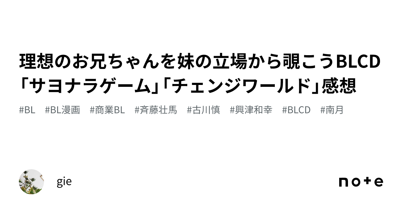 理想のお兄ちゃんを妹の立場から覗こうBLCD「サヨナラゲーム」「チェンジワールド」感想｜gie