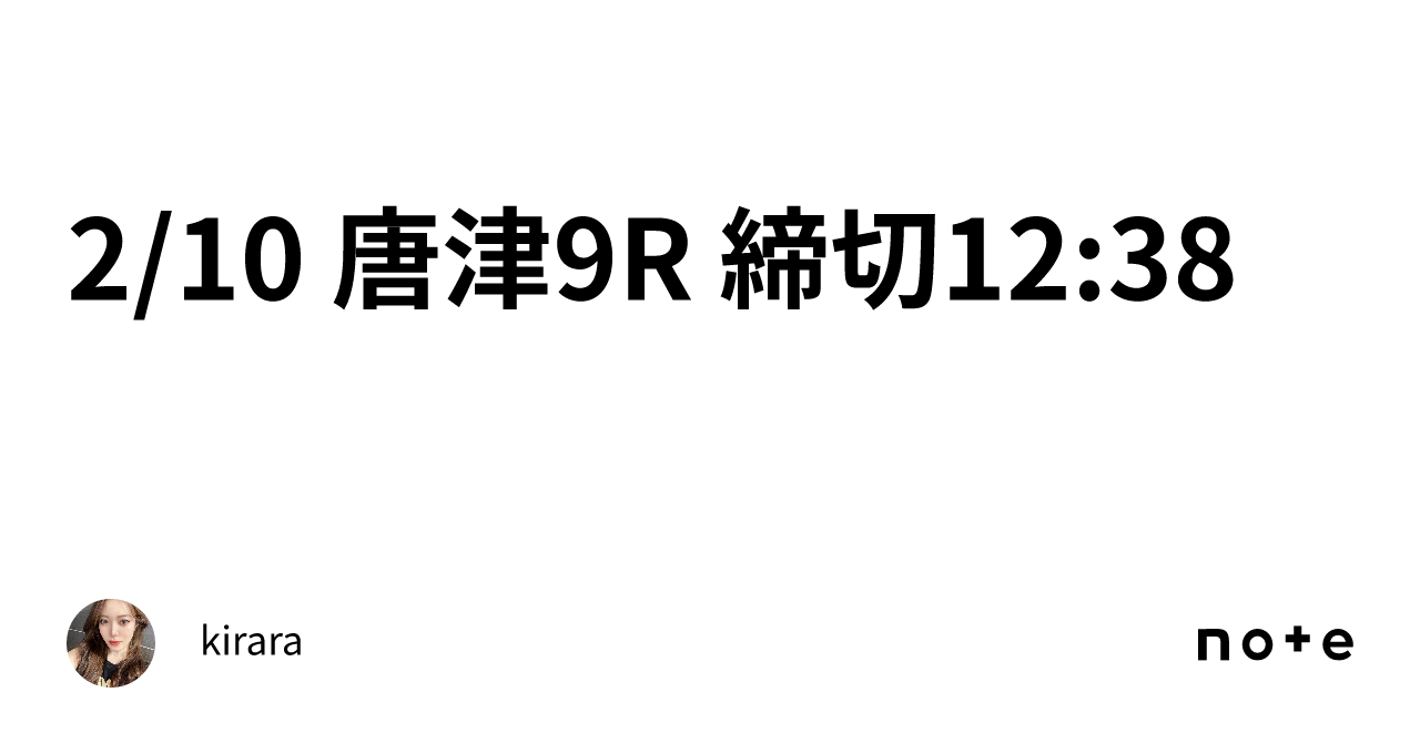2/10 🎊唐津9R 締切12:38🎊｜kirara