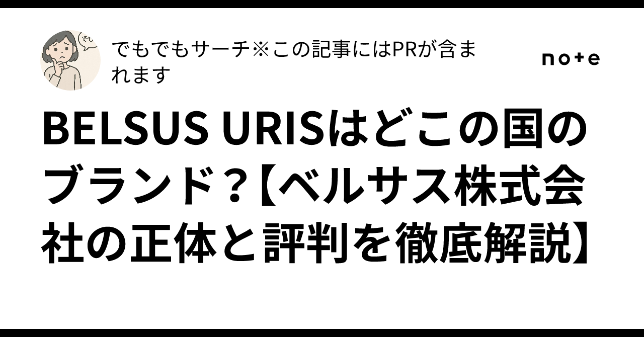 BELSUS URISはどこの国のブランド？【ベルサス株式会社の正体と評判を徹底解説】｜でもでもサーチ※この記事にはPRが含まれます