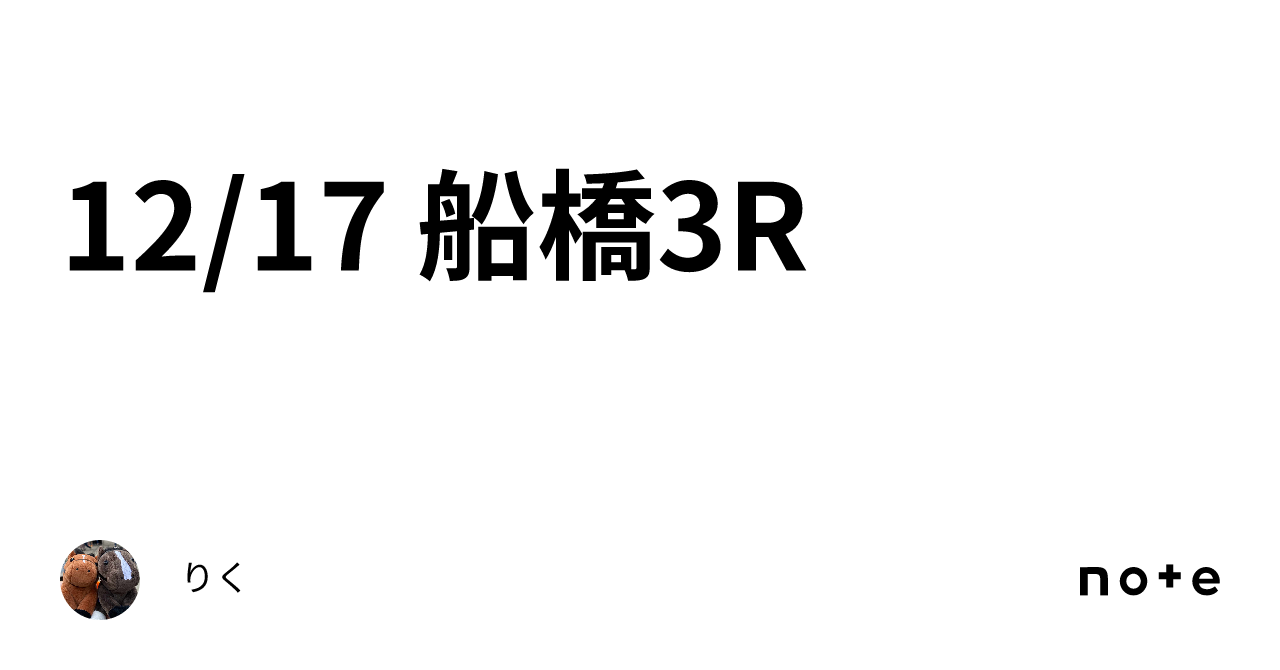 12/17 船橋3R｜りく😈