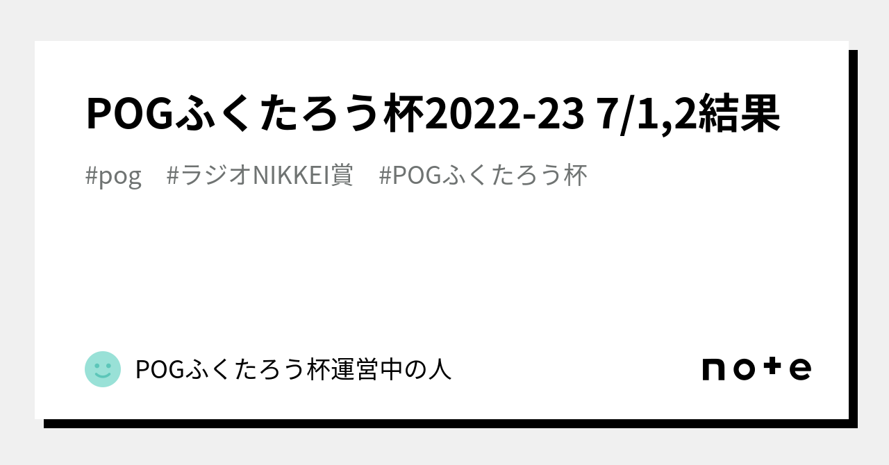 POGふくたろう杯2022-23 7/1,2結果｜POGふくたろう杯運営中の人