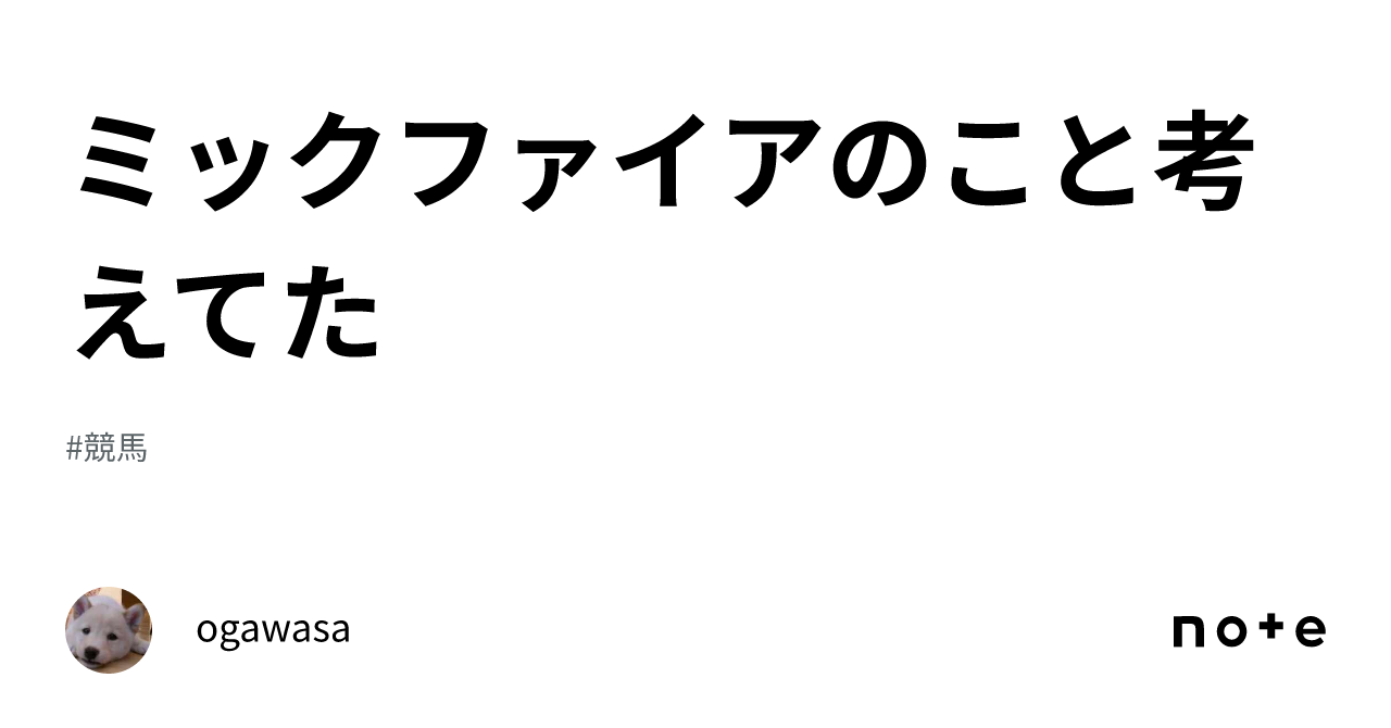ミックファイアのこと考えてた｜ogawasa