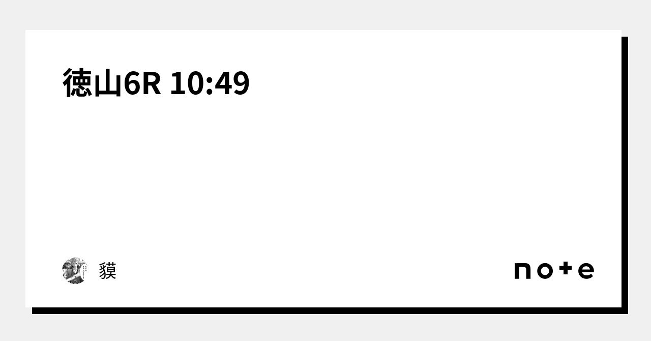 徳山6R 10:49｜貘