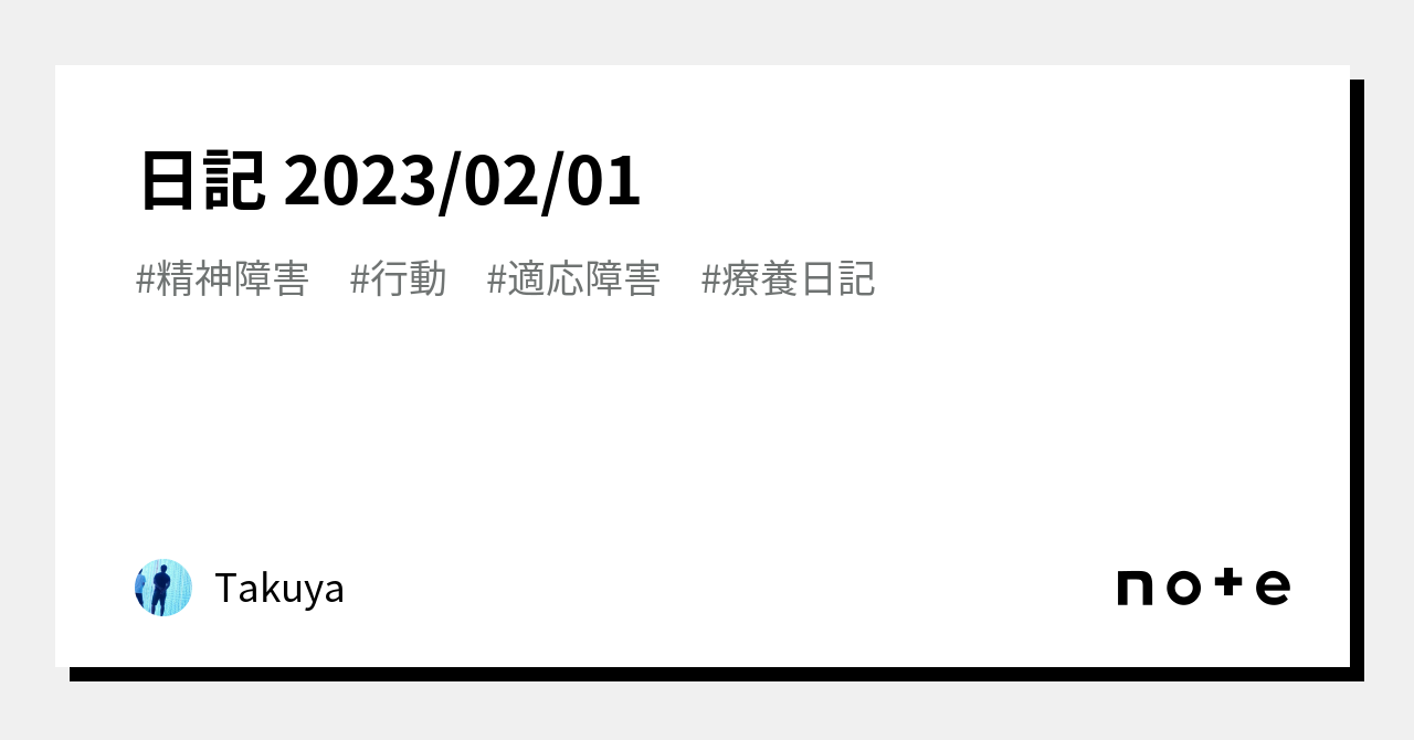 日記 2023/02/01｜Takuya｜note