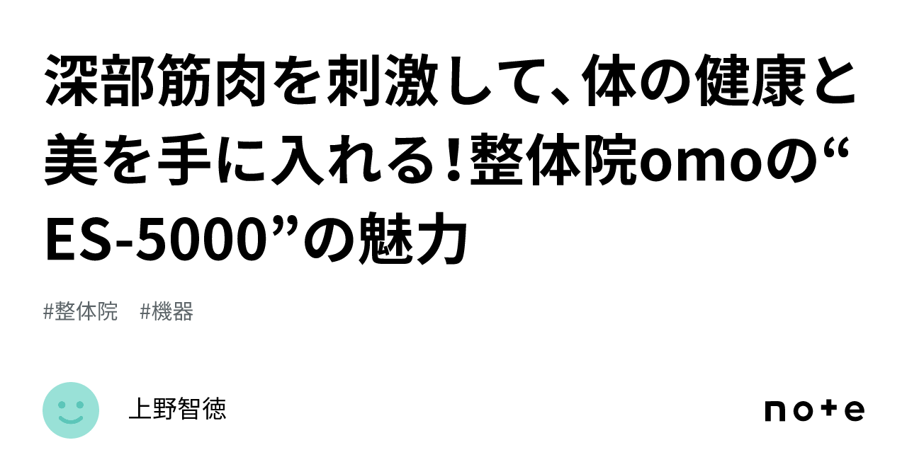 深部筋肉を刺激して、体の健康と美を手に入れる！整体院omoの“ES-5000”の魅力｜上野智徳