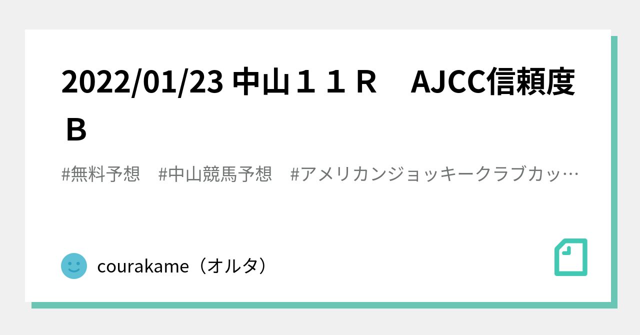 2022/01/23 中山11R AJCC信頼度B｜courakame（オルタ）