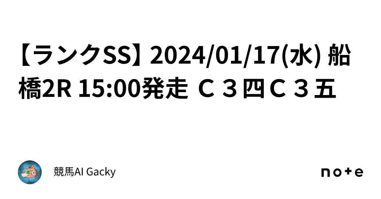 【ランクSS】 2024/01/17(水) 船橋2R 15:00発走 C3四C3五｜競馬AI Gacky