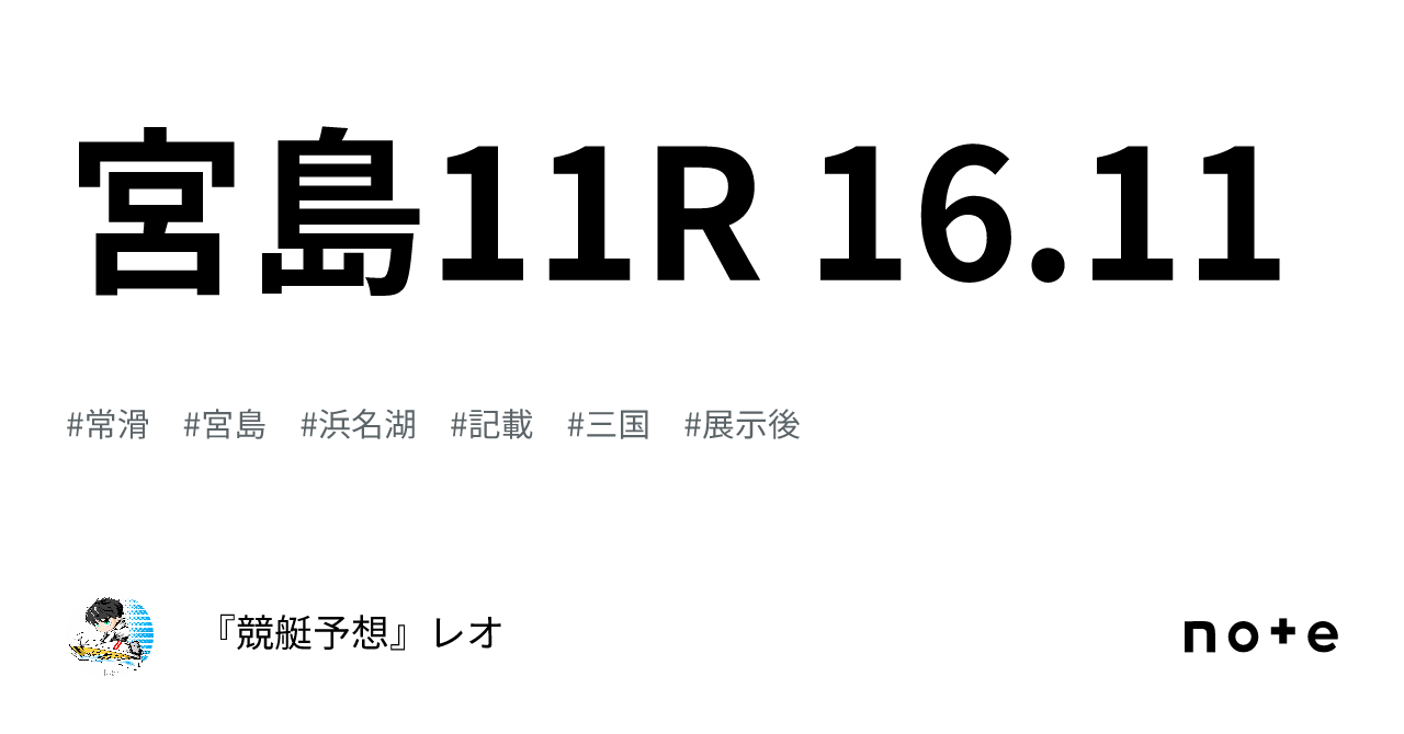 宮島11R 16.11｜『競艇予想』レオ