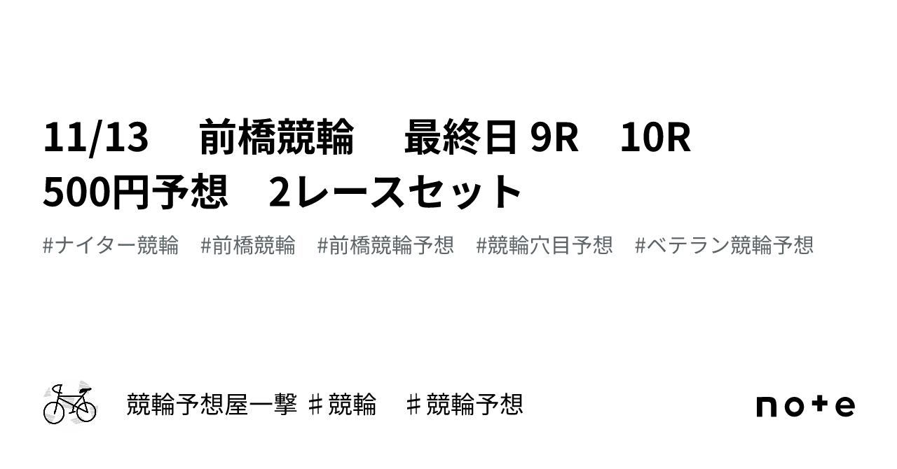 11/13 前橋競輪 最終日 9R 10R 500円予想 2レースセット｜競輪予想屋一撃 ♯競輪 ♯競輪予想