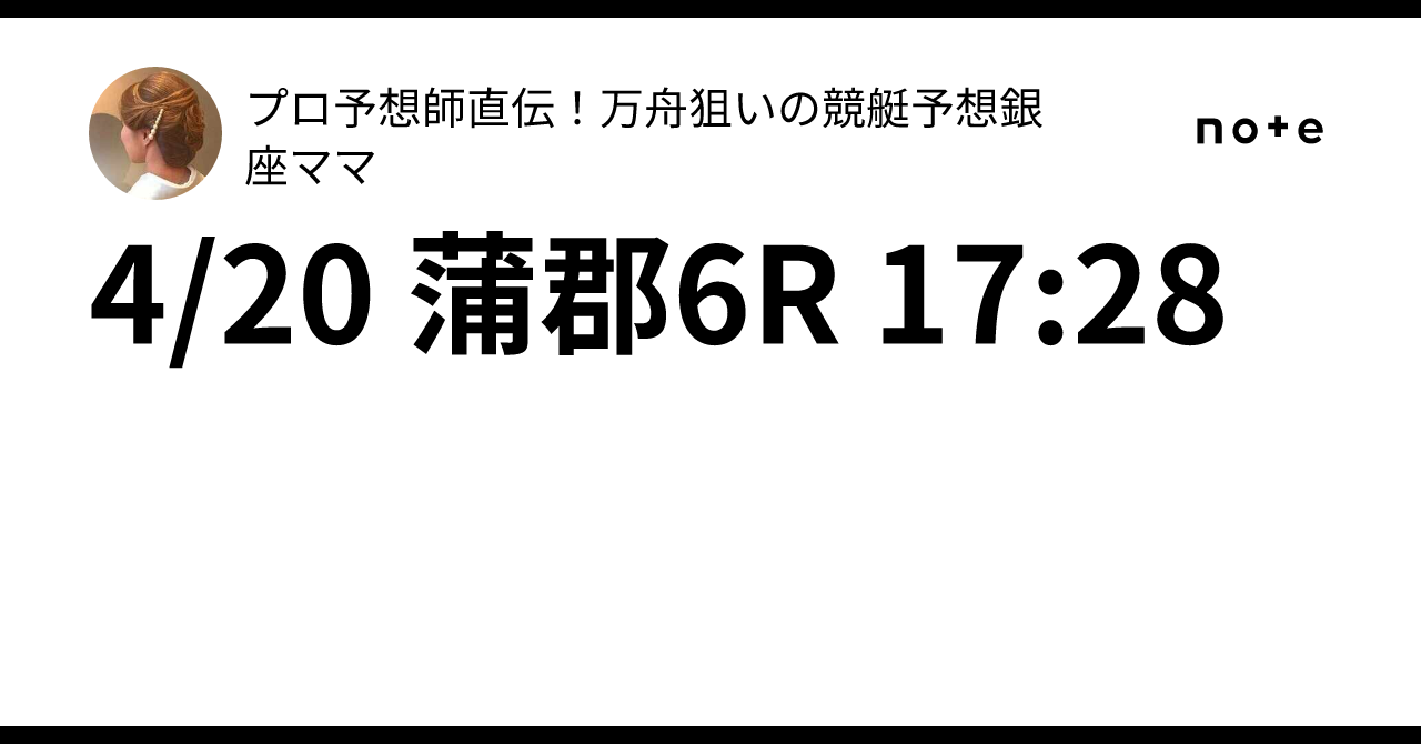 4/20 蒲郡6R 17:28｜プロ予想師直伝！万舟狙いの競艇予想🥂銀座ママ🥂