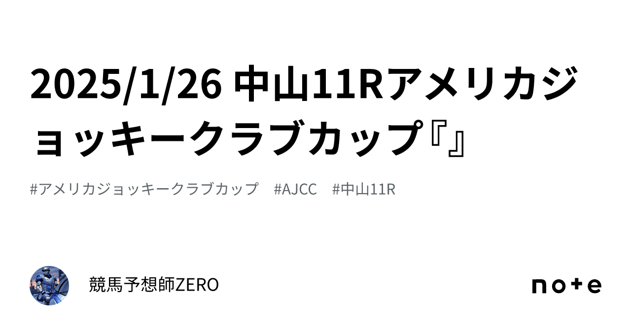 2025/1/26 中山11Rアメリカジョッキークラブカップ『⭐️⭐️⭐️⭐️』｜競馬予想師ZERO