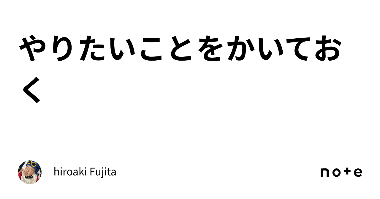 やりたいことをかいておく｜hiroaki Fujita