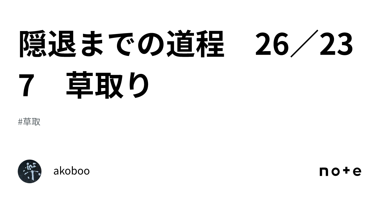 隠退までの道程 26／237 草取り｜akoboo
