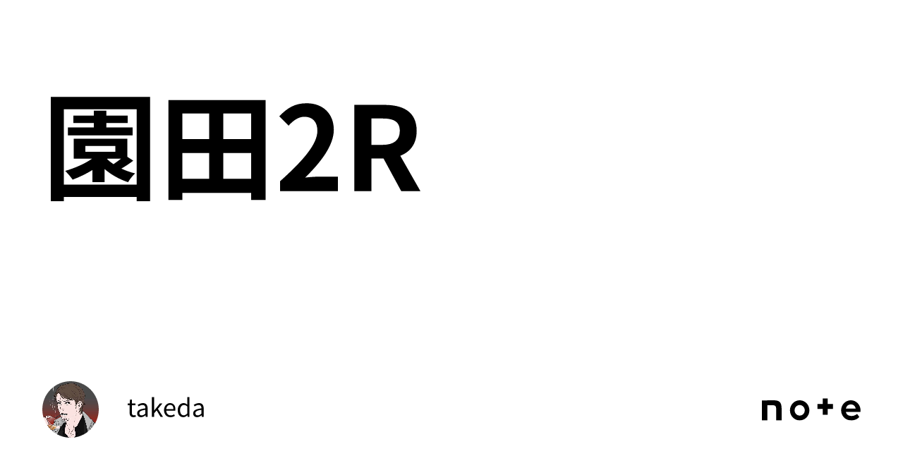 園田2R｜takeda