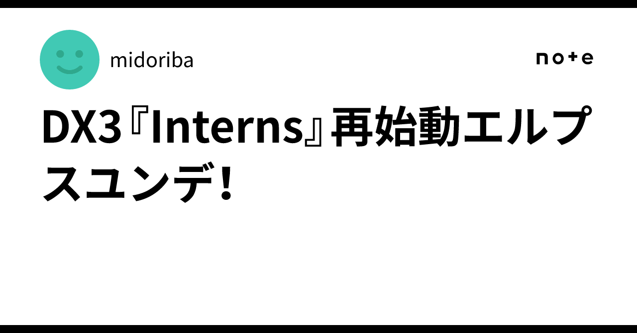 DX3『Interns』再始動エルプスユンデ！｜midoriba