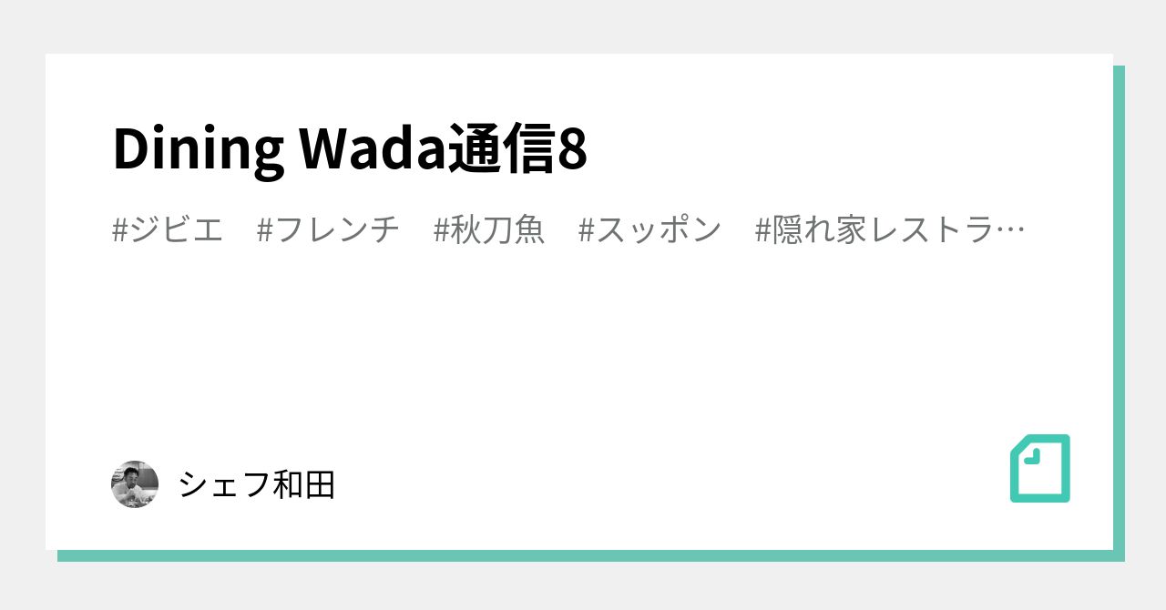 Dining Wada通信8｜シェフ和田