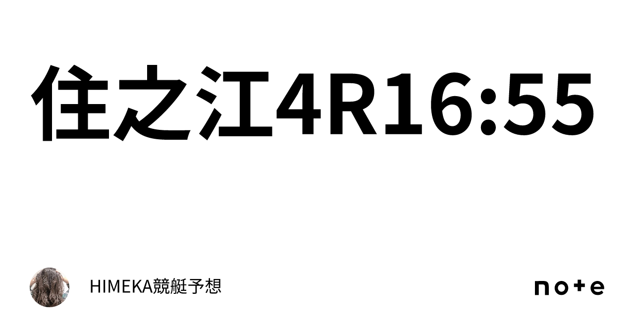 住之江4R16:55｜HIMEKA競艇予想⭐️