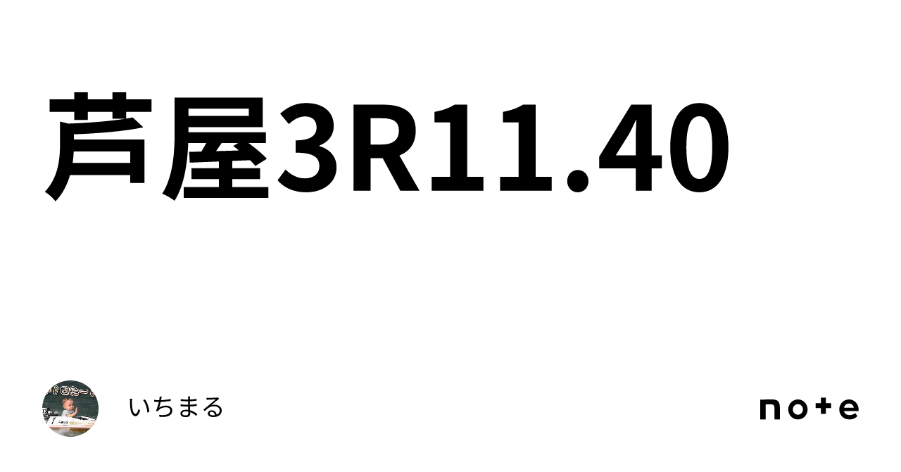 芦屋3R11.40｜いちまる