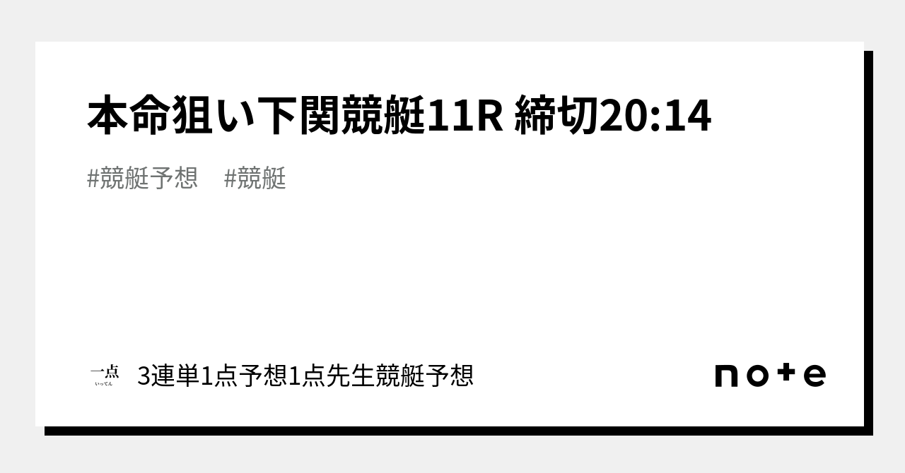 本命狙い📗下関競艇11R 締切20:14📗｜🚤3連単1点予想🎯1点先生競艇予想🚤