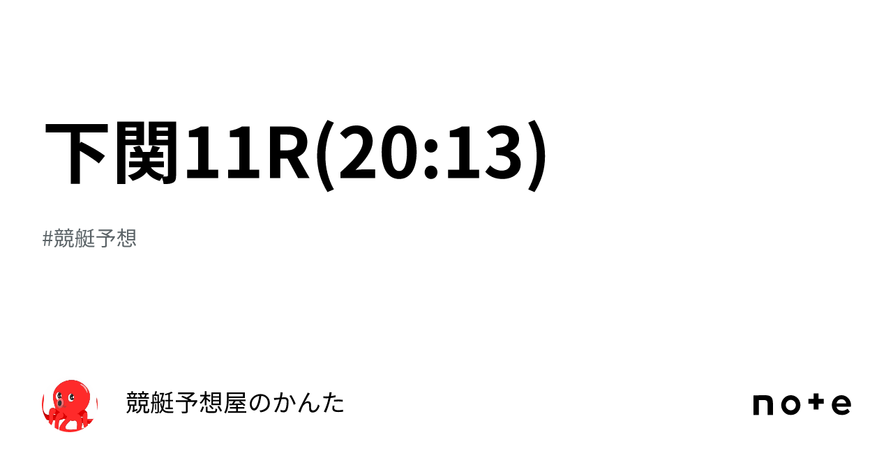 下関11R(20:13)⭐️⭐️⭐️⭐️⭐️｜競艇予想屋のかんた