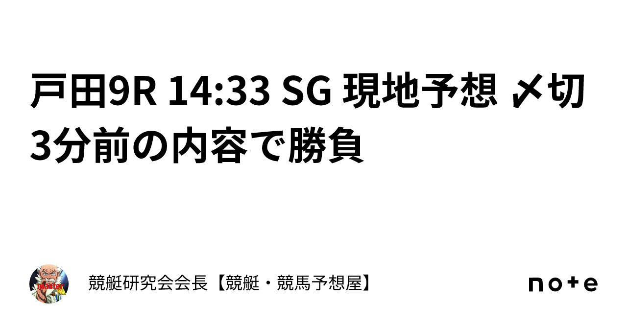 戸田9R 14:33 SG 🧑‍🔬🧑‍🔬現地予想👊 〆切3分前の内容で勝負⚔️｜競艇研究会会長🧑‍🔬【競艇・競馬予想屋】🧑‍🔬