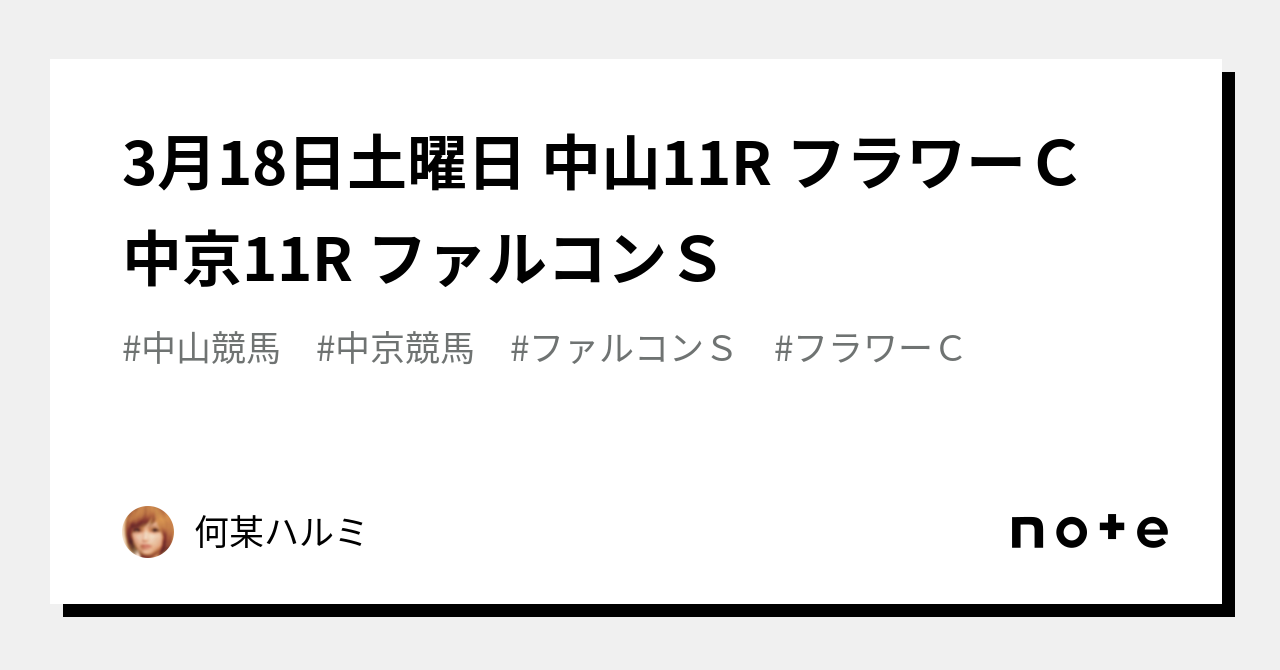 3月18日土曜日 中山11R フラワーC 中京11R ファルコンS｜何某ハルミ｜note