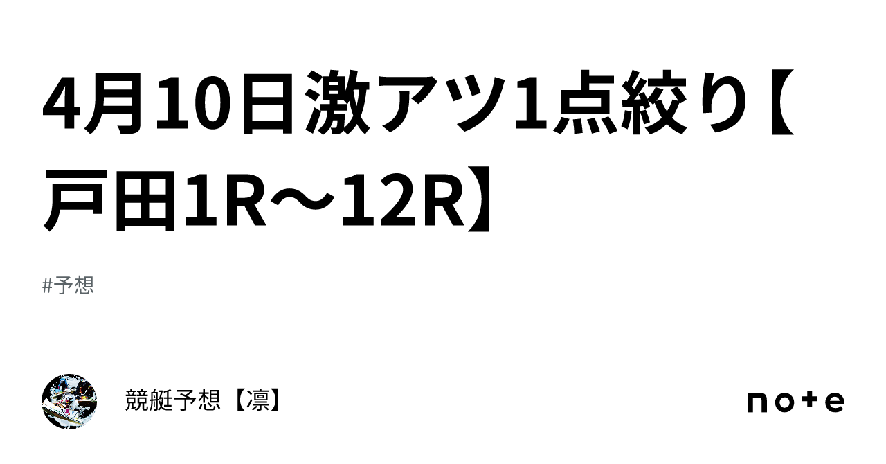 4月10日🔥激アツ1点絞り🔥【戸田1R～12R】｜競艇予想【凛】