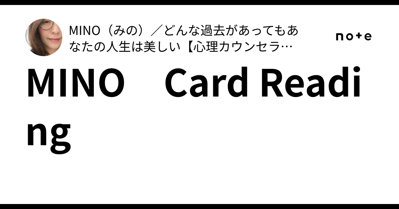 MINO Card Reading｜MINO（みの）／どんな過去があってもあなたの人生は美しい【心理カウンセラー・ヒーラー】