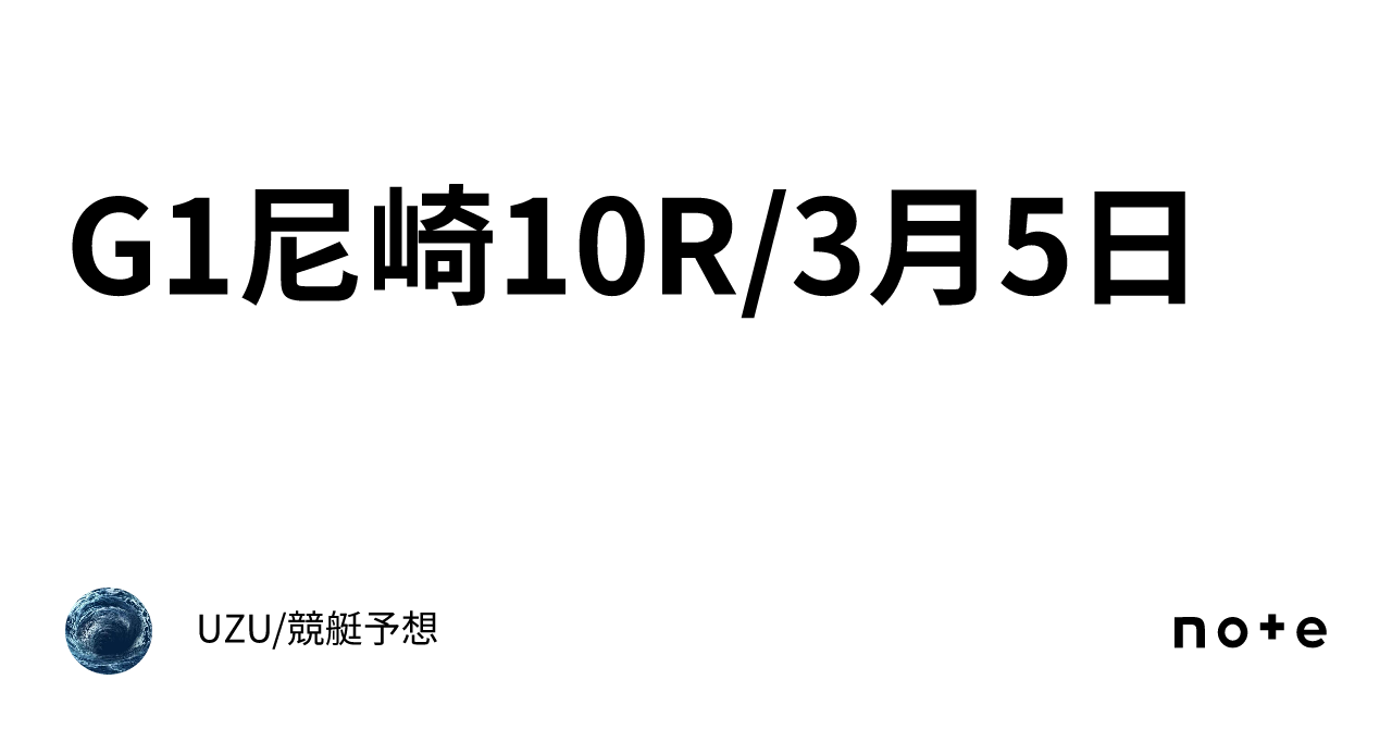 G1尼崎10R/3月5日｜UZU/競艇予想