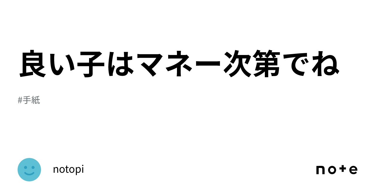 良い子はマネー次第でね ｜notopi