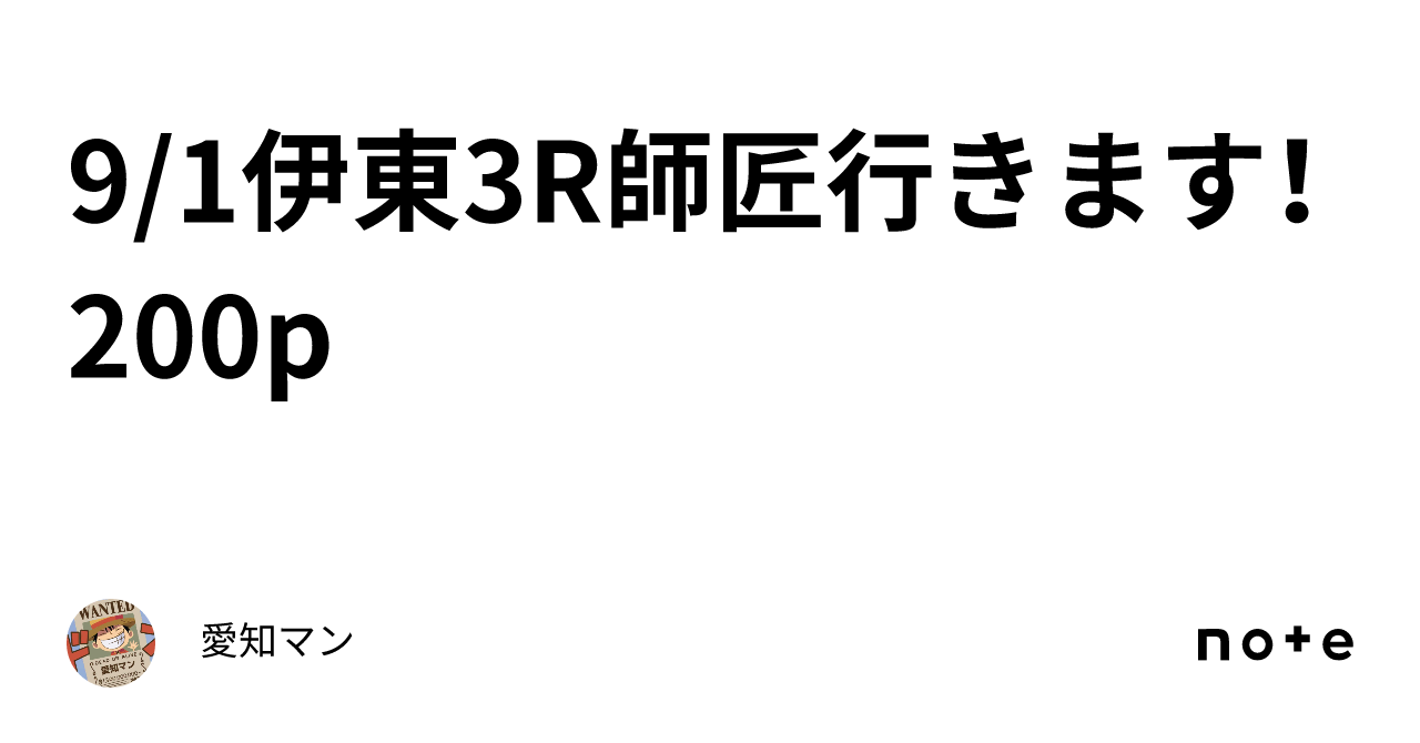 9/1伊東3R師匠行きます！200p｜愛知マン