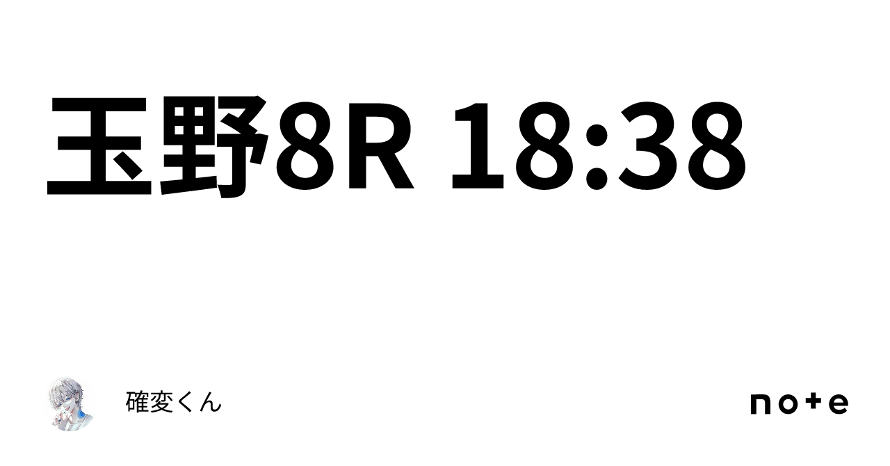 玉野8R 18:38｜💎 ️‍🔥確変くん ️‍🔥💎