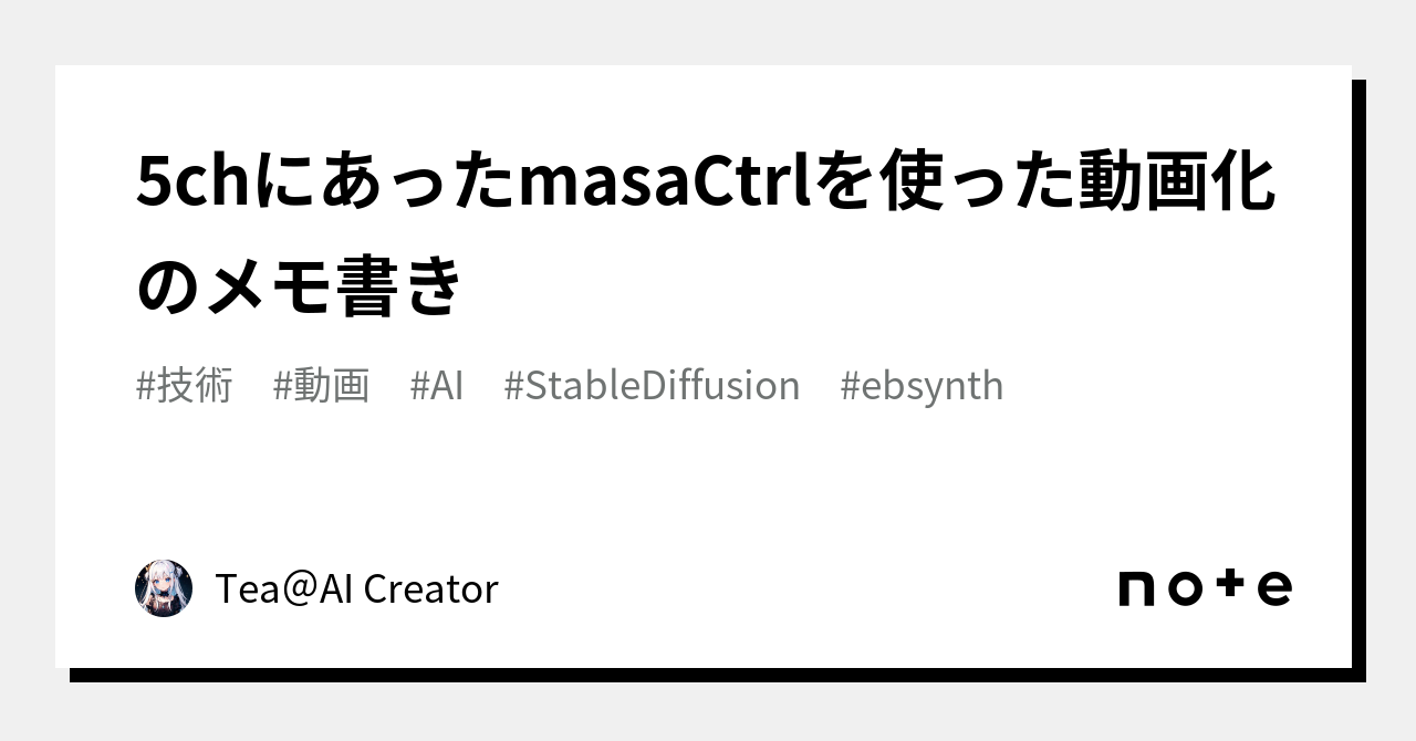 5chにあったmasaCtrlを使った動画化のメモ書き｜Tea＠AI Creator