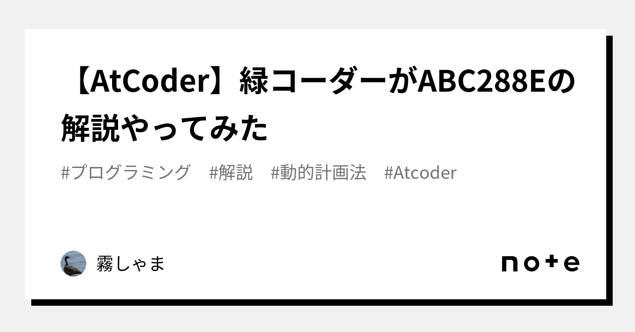 【AtCoder】緑コーダーがABC288Eの解説やってみた｜霧しゃま