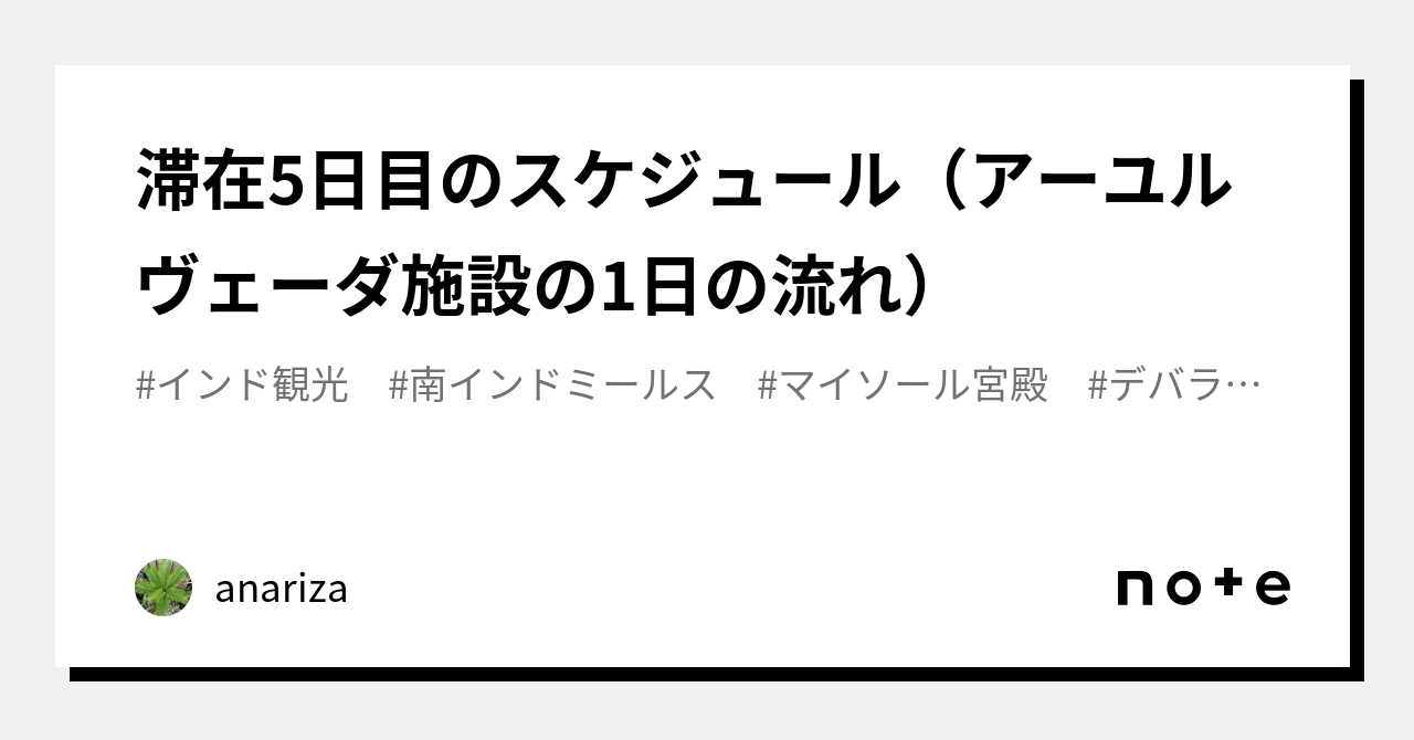 滞在5日目のスケジュール（アーユルヴェーダ施設の1日の流れ）｜anariza
