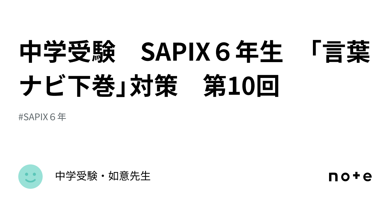 中学受験 SAPIX6年生 「言葉ナビ下巻」対策 第10回｜中学受験・如意先生