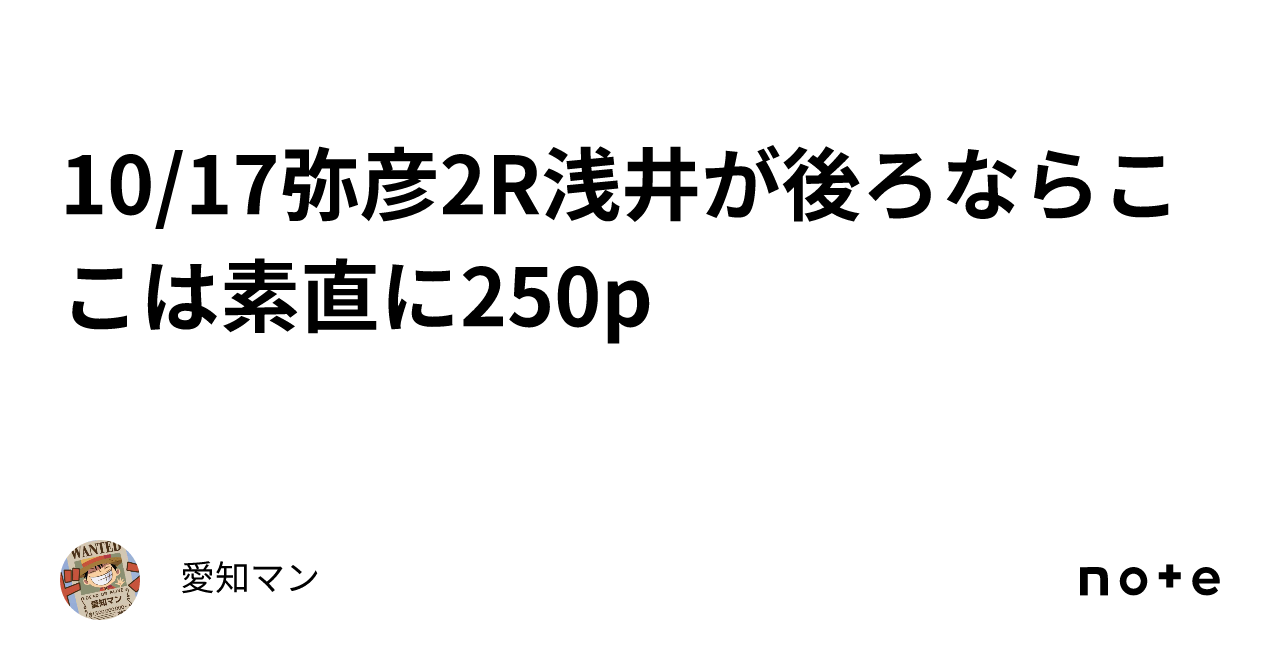 10/17弥彦2R浅井が後ろならここは素直に250p｜愛知マン
