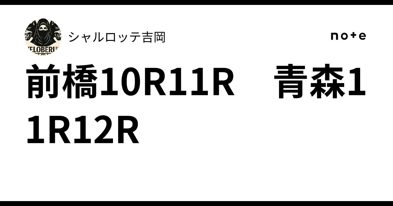 前橋10R11R 青森11R12R｜シャルロッテ吉岡