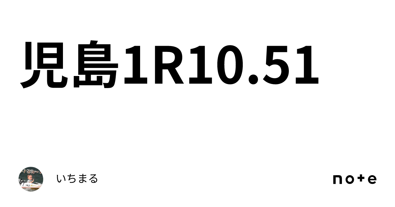 児島1R10.51｜いちまる